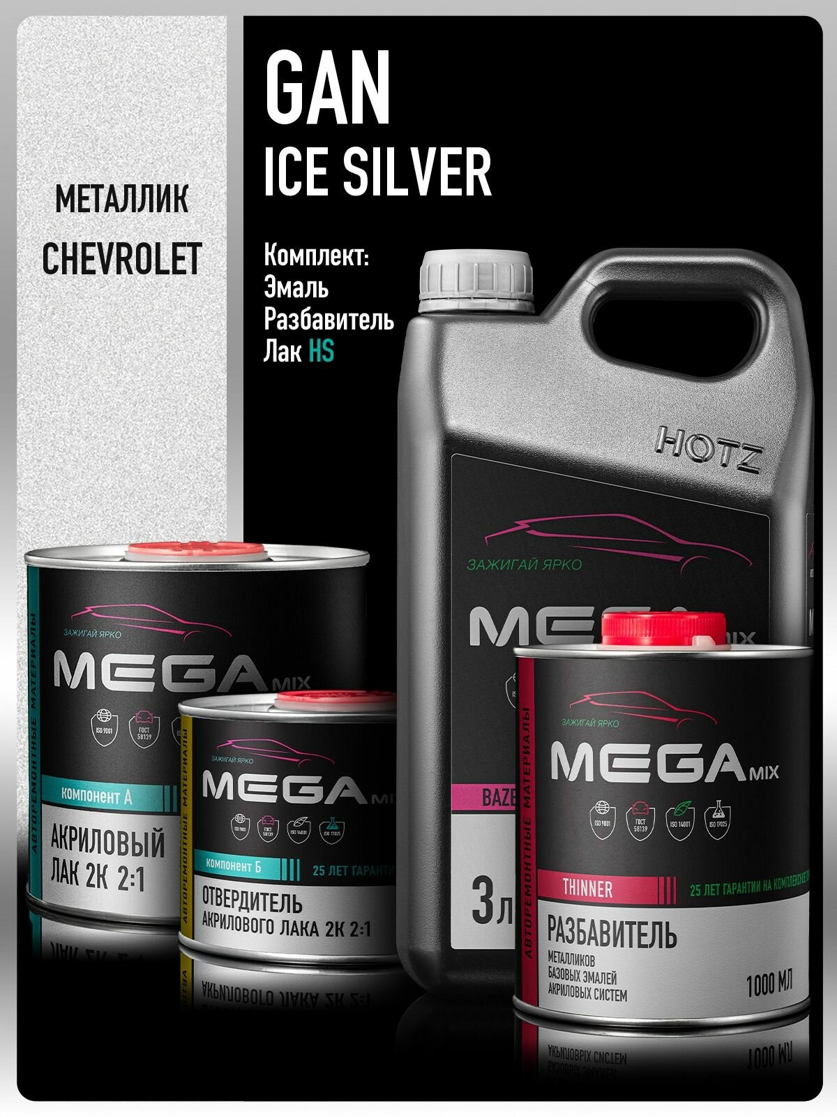 Базовая эмаль Chevrolet Ice Silver GAN, Комплект: (Эмаль 3 литра + Разбавитель 1 л. + Лак автомобильный 2К HS, 1275 мл.), MEGAMIX