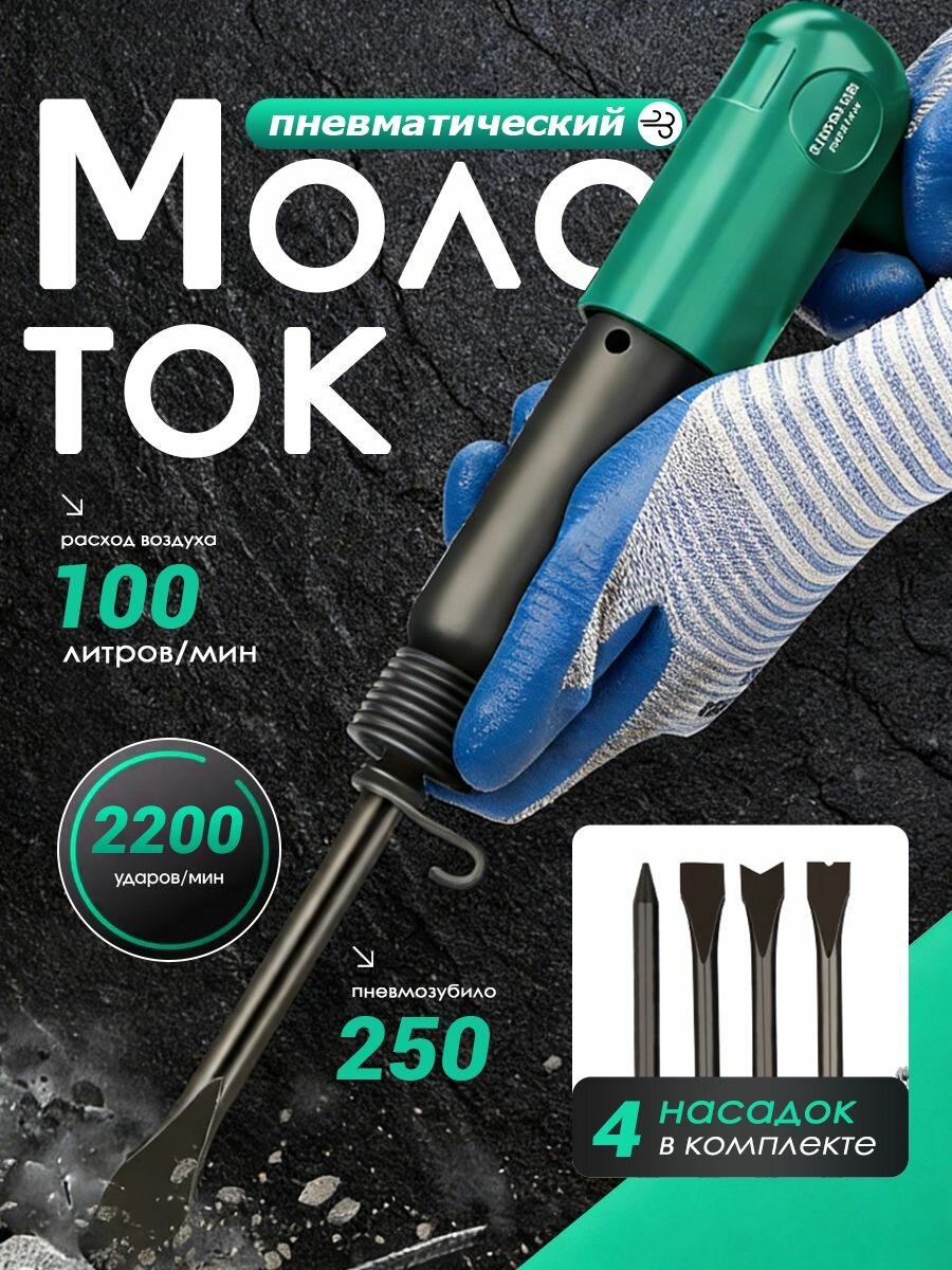 Пневматический молоток со скоростью вращения 4500 об/мин + набор из 5 насадок
