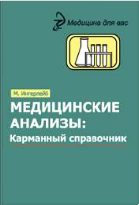 Медицинские анализы : карманный справочник Reprinted books