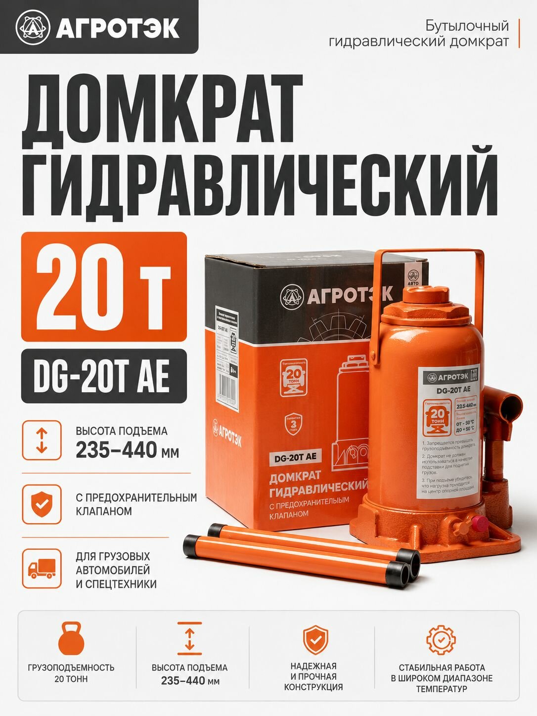 Домкрат гидравлический бутылочный 20 тонн DG-20T AE, 235-440 мм, с предохранительным клапаном для грузовых автомобилей и спецтехники