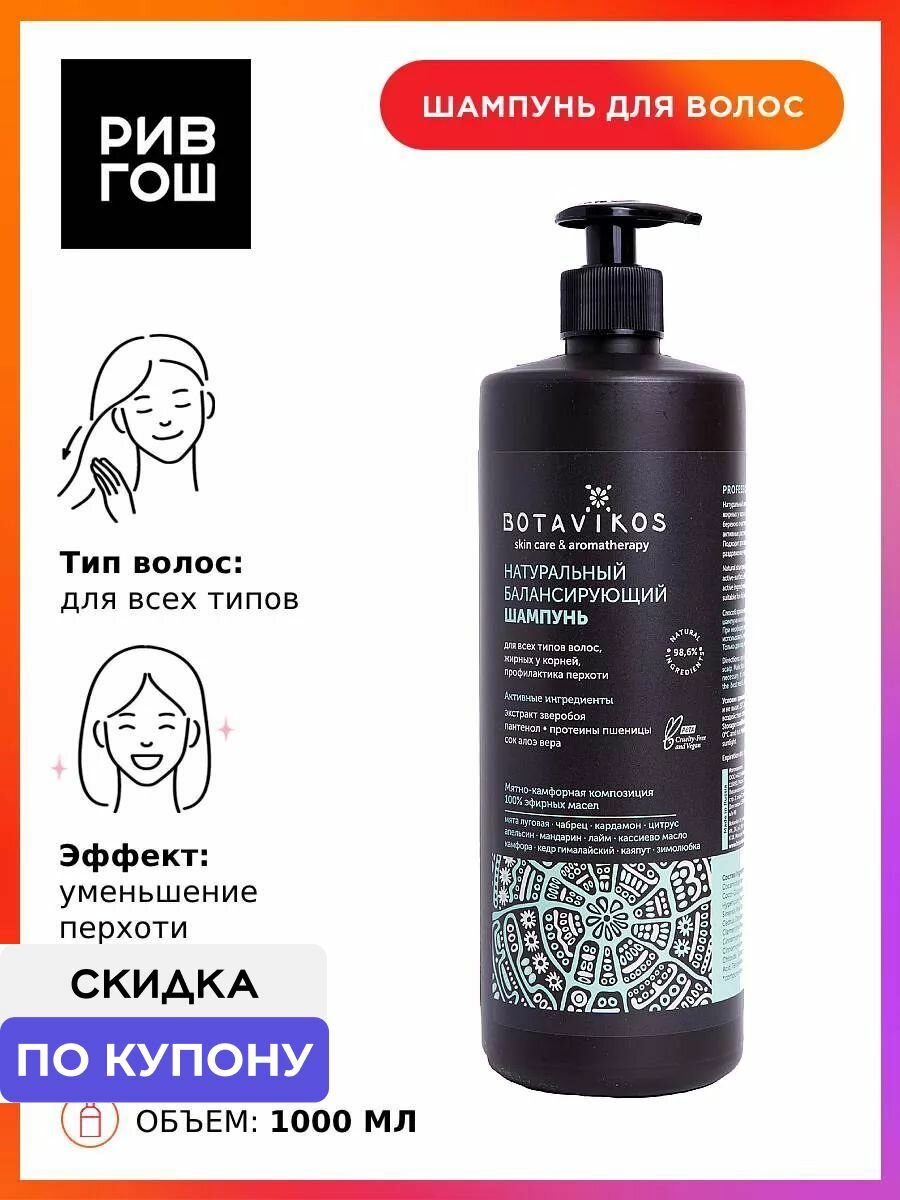 BOTAVIKOS Шампунь для волос натуральный Aromatherapy Energy балансирующий, 1000 мл