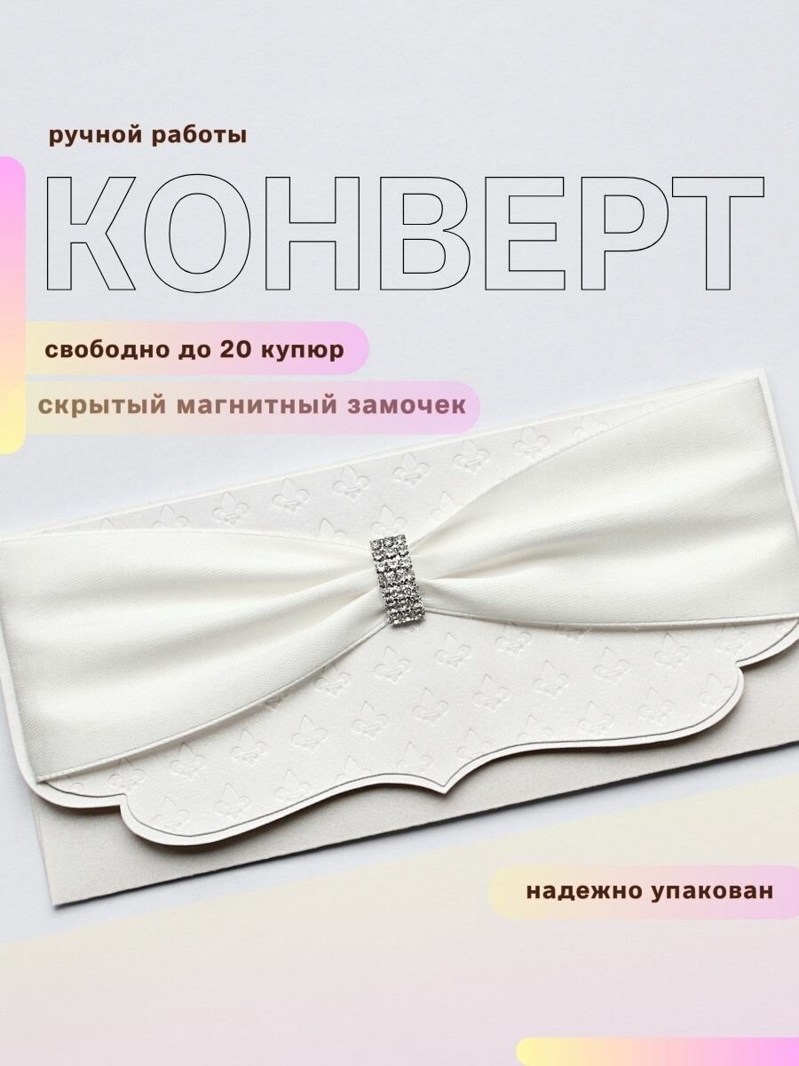 Открытка конверт для денег на свадьбу ручной работы свадебная открытка для денег свадебный конверт