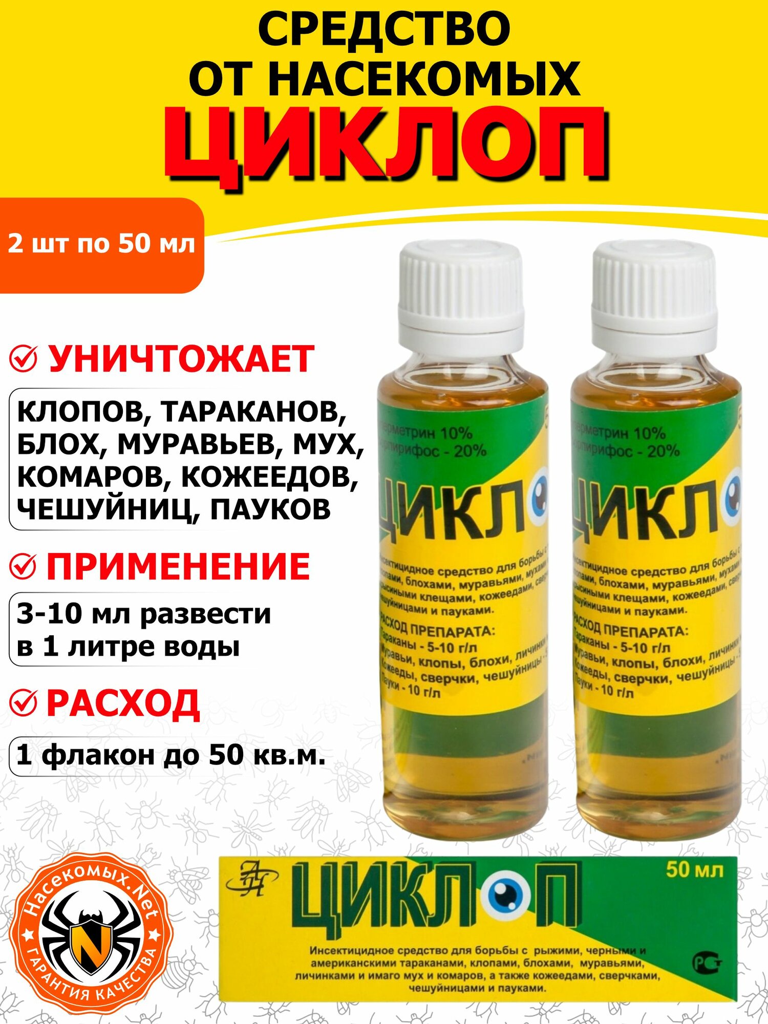 Циклоп средство от клопов, тараканов, блох, муравьев, кожеедов, чешуйниц, пауков, 50 мл 2 шт универсальный инсектицид от насекомых