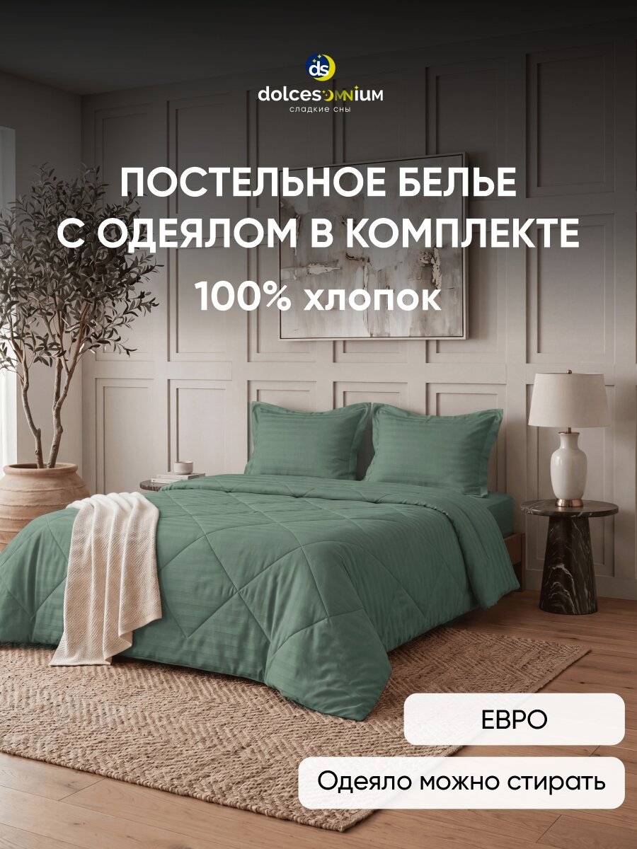Постельное белье Dolcesomnium "Зеленый", страйп-сатин, евро комплект, 2 наволочки, одеяло в комплекте