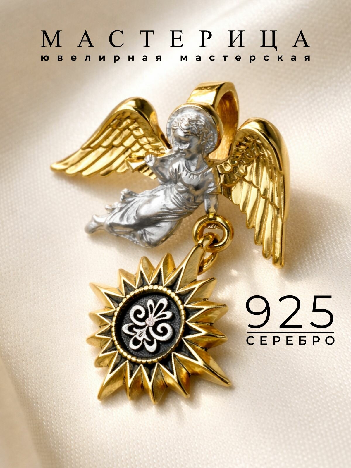 Славянский оберег, подвеска, серебро, 925 проба, золочение
