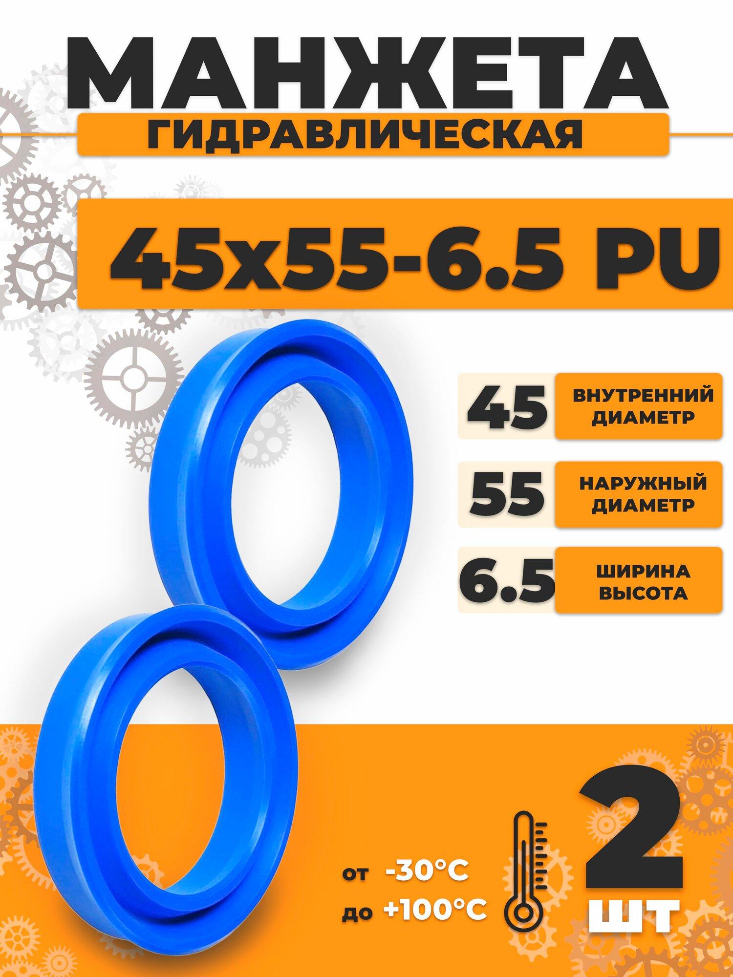 Манжета гидравлическая PU 45х55х6.5 UHS - 2 штуки