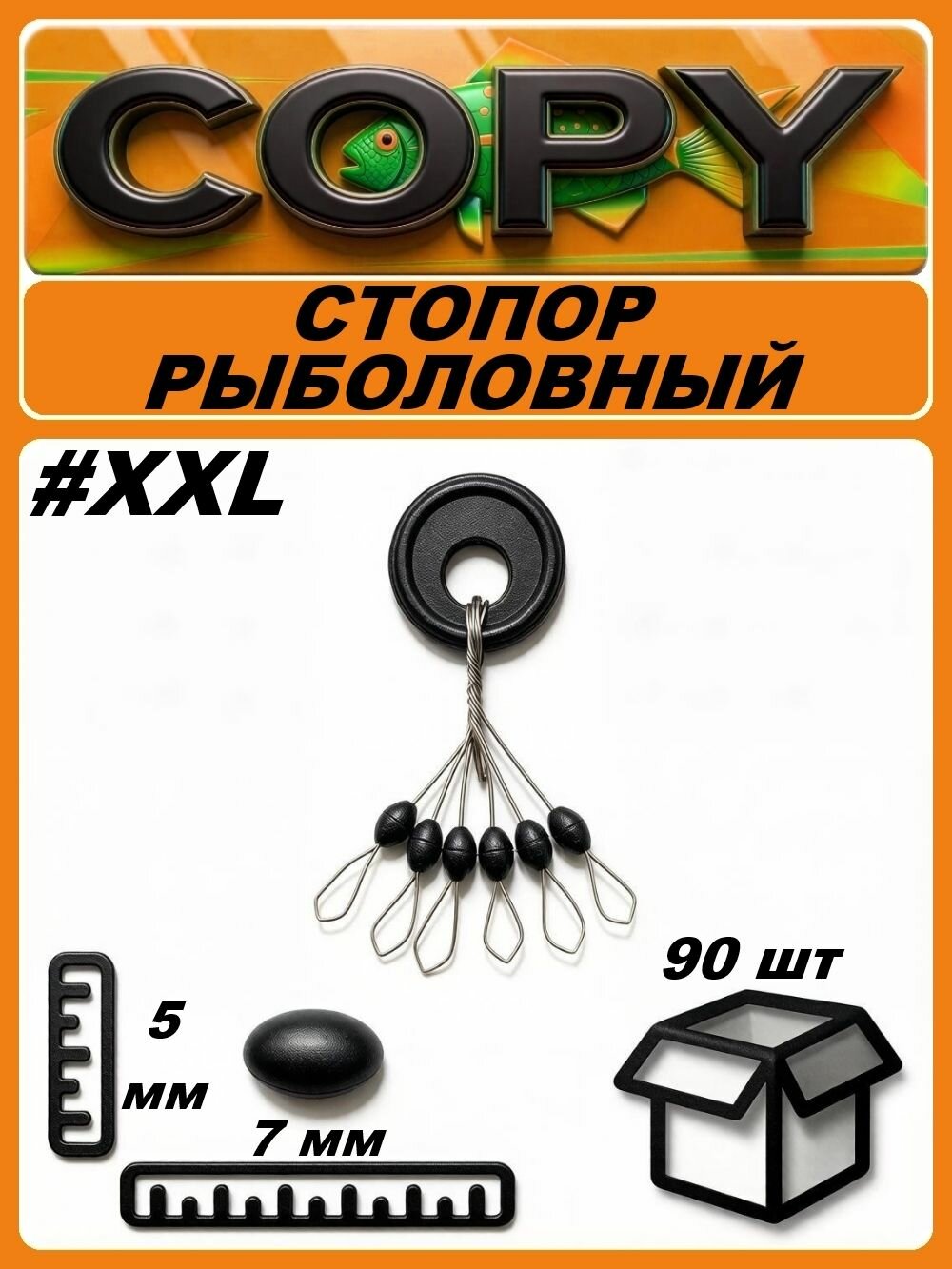 Стопор рыболовный для лески #XXL - 90шт