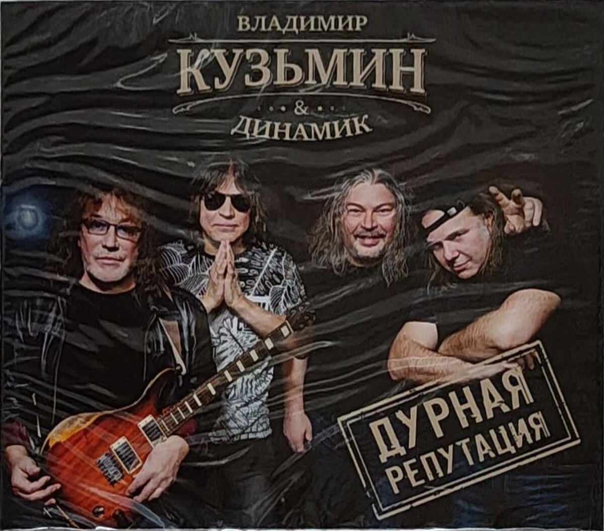 Аудио CD Владимир Кузьмин. Дурная репутация (CD, Album)