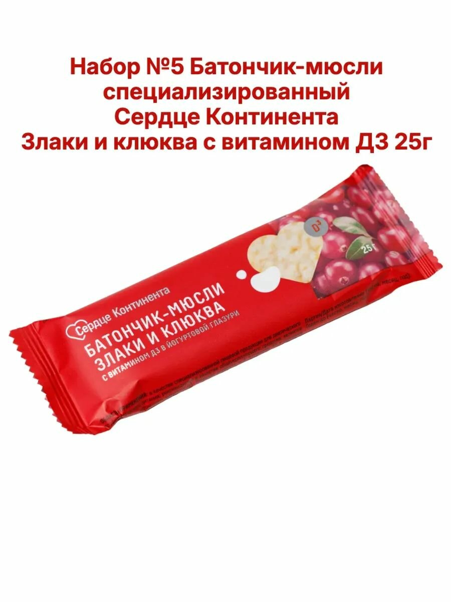 Набор №5 Батончик-мюсли специализир. Сердце Континента Злаки и клюква с вит Д3 25г