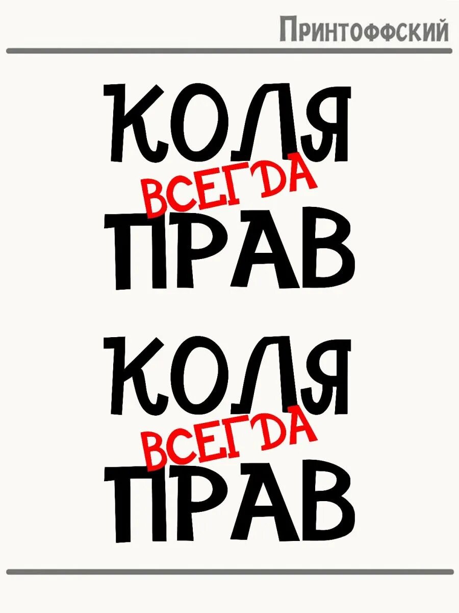 2-е (Две) Термонаклейки имя Коля