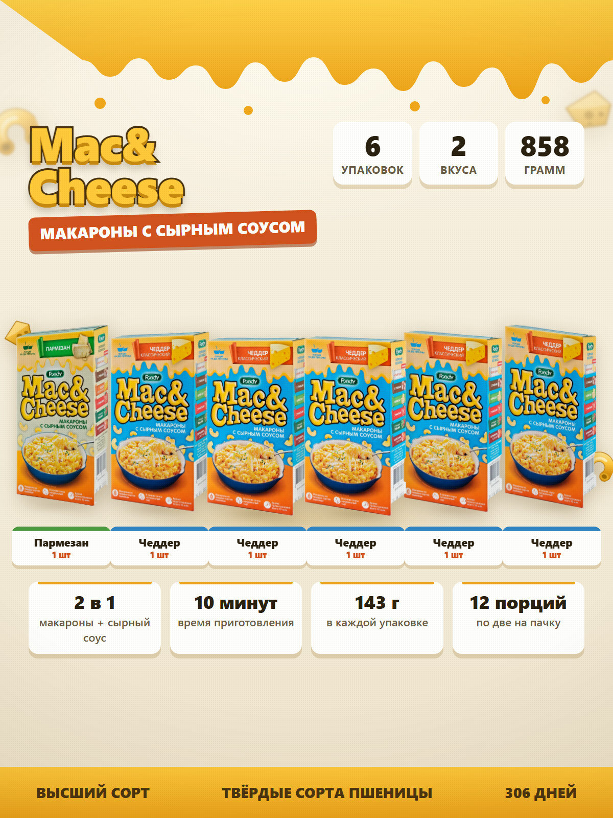 Макароны Mac&Cheese Пармезан, Чеддер ×5 набор 6 шт 858 г