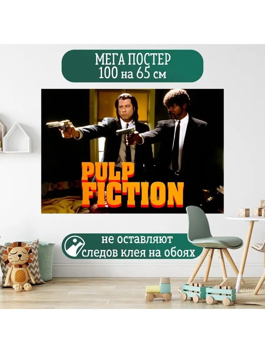Постер 100 на 65 см плакат Pulp Fiction Криминальное Чтиво