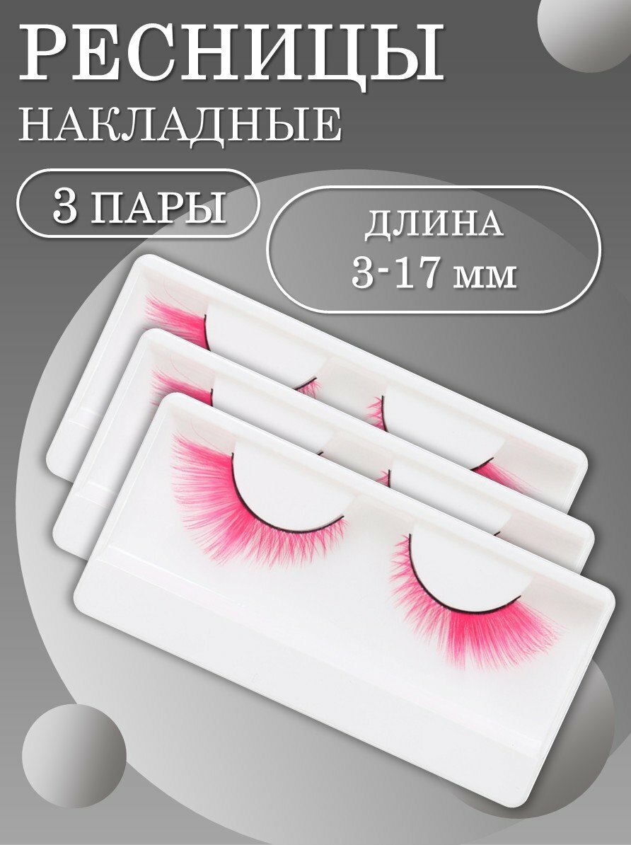 Ресницы накладные розовые 3 шт