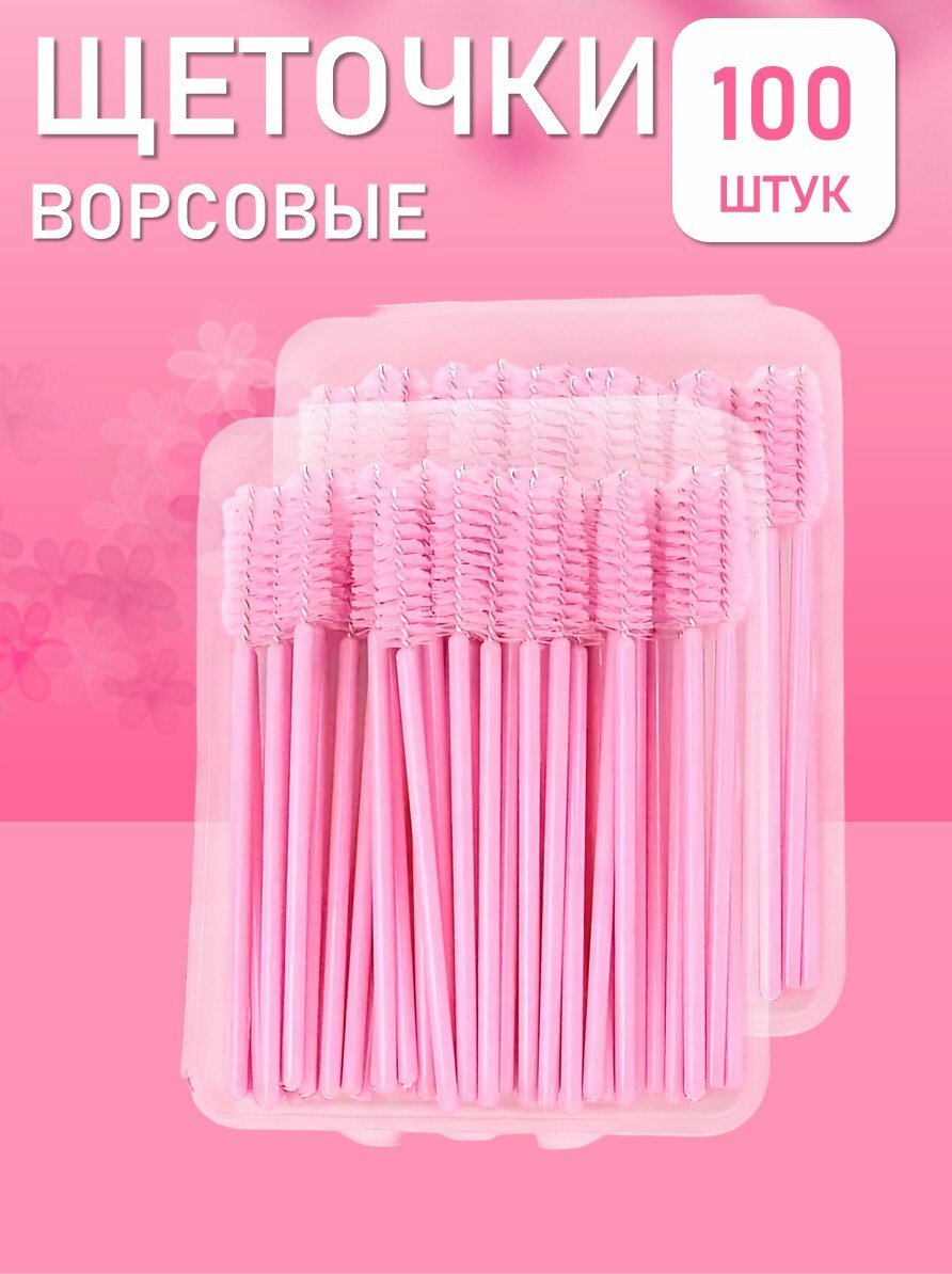 Ворсовые щёточки для ресниц розовые 100 шт // 2 уп.