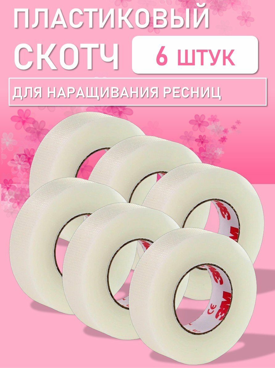 Пластиковый скотч, 6 шт