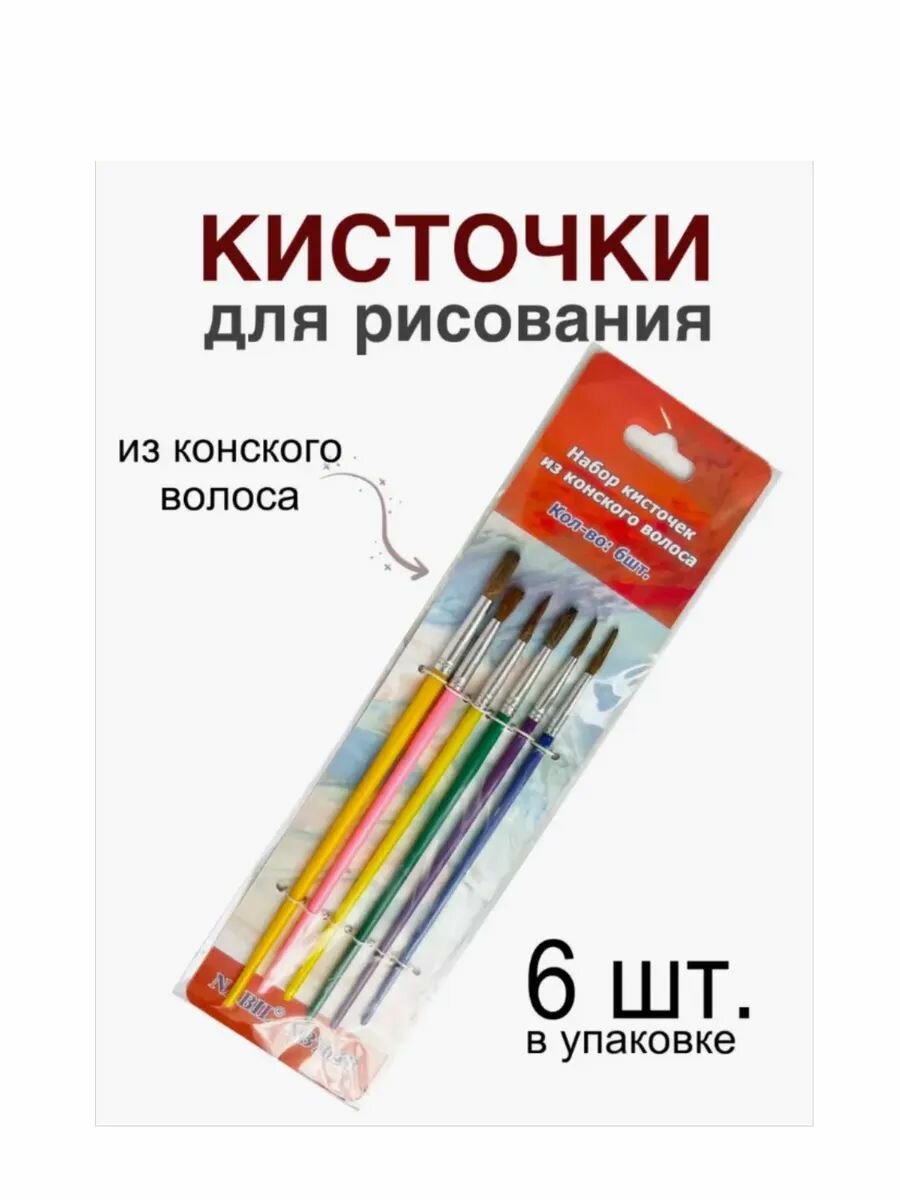 Набор кисточек из конского волоса 6 шт