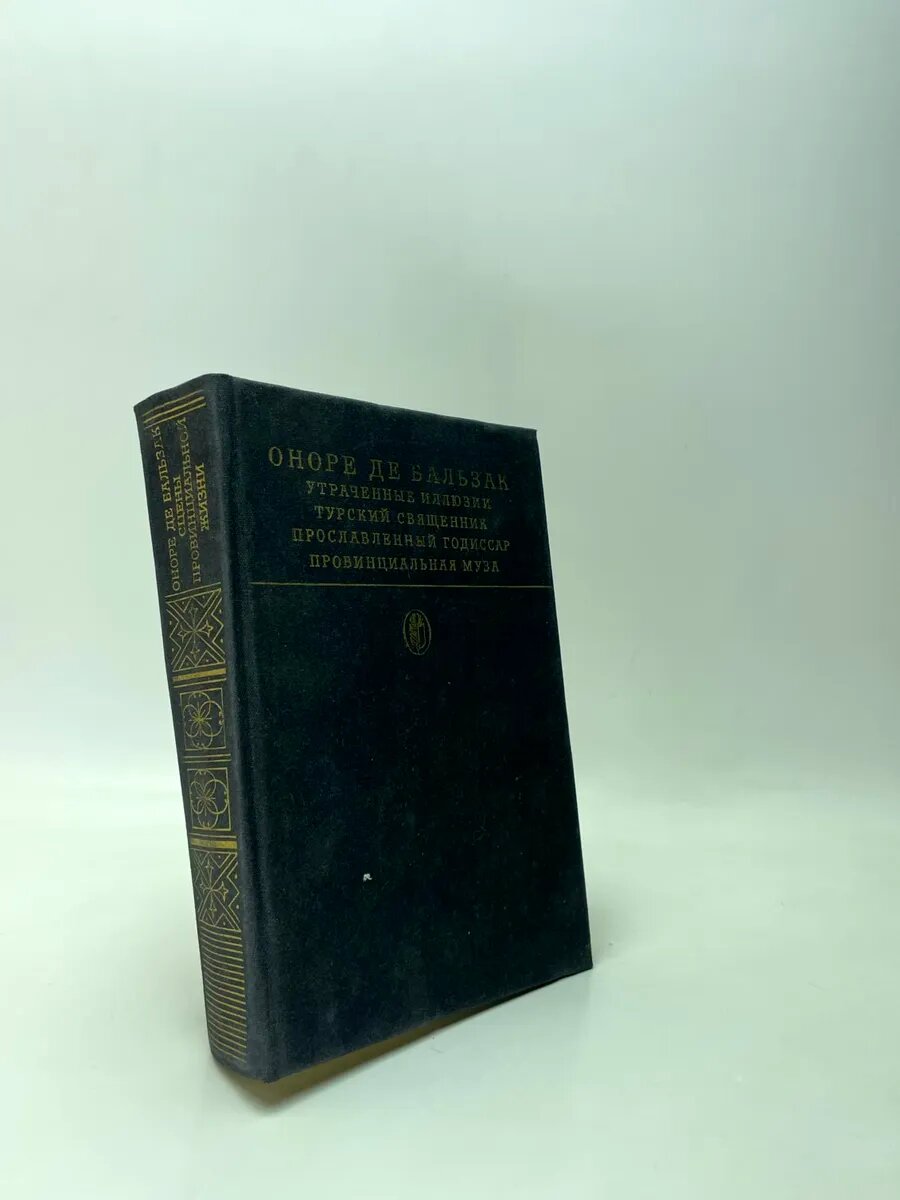 Бальзак О. Утраченные иллюзии. Турский священник. Прославлен