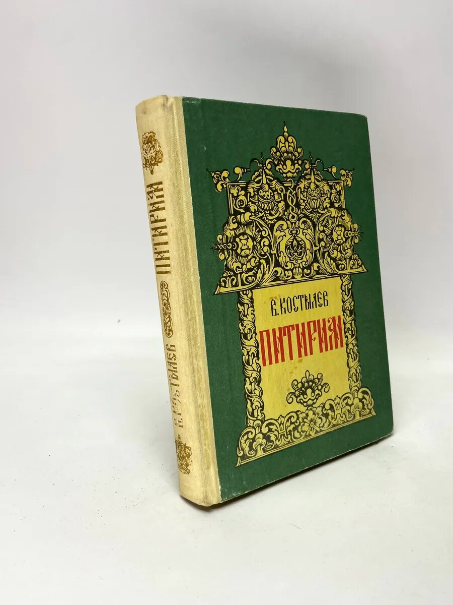 Питирим
