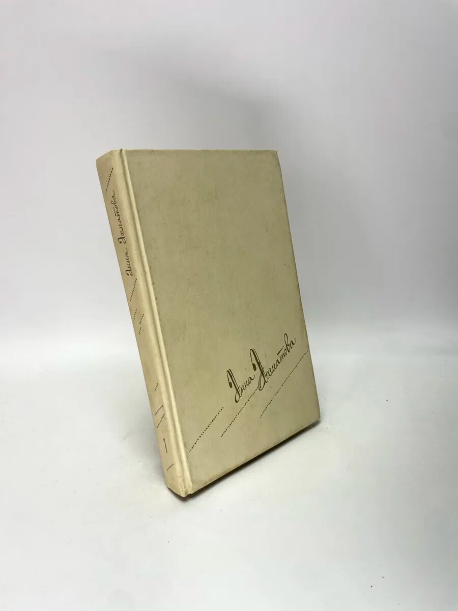 Анна Ахматова. Сочинения в двух томах. Том 1. 1990