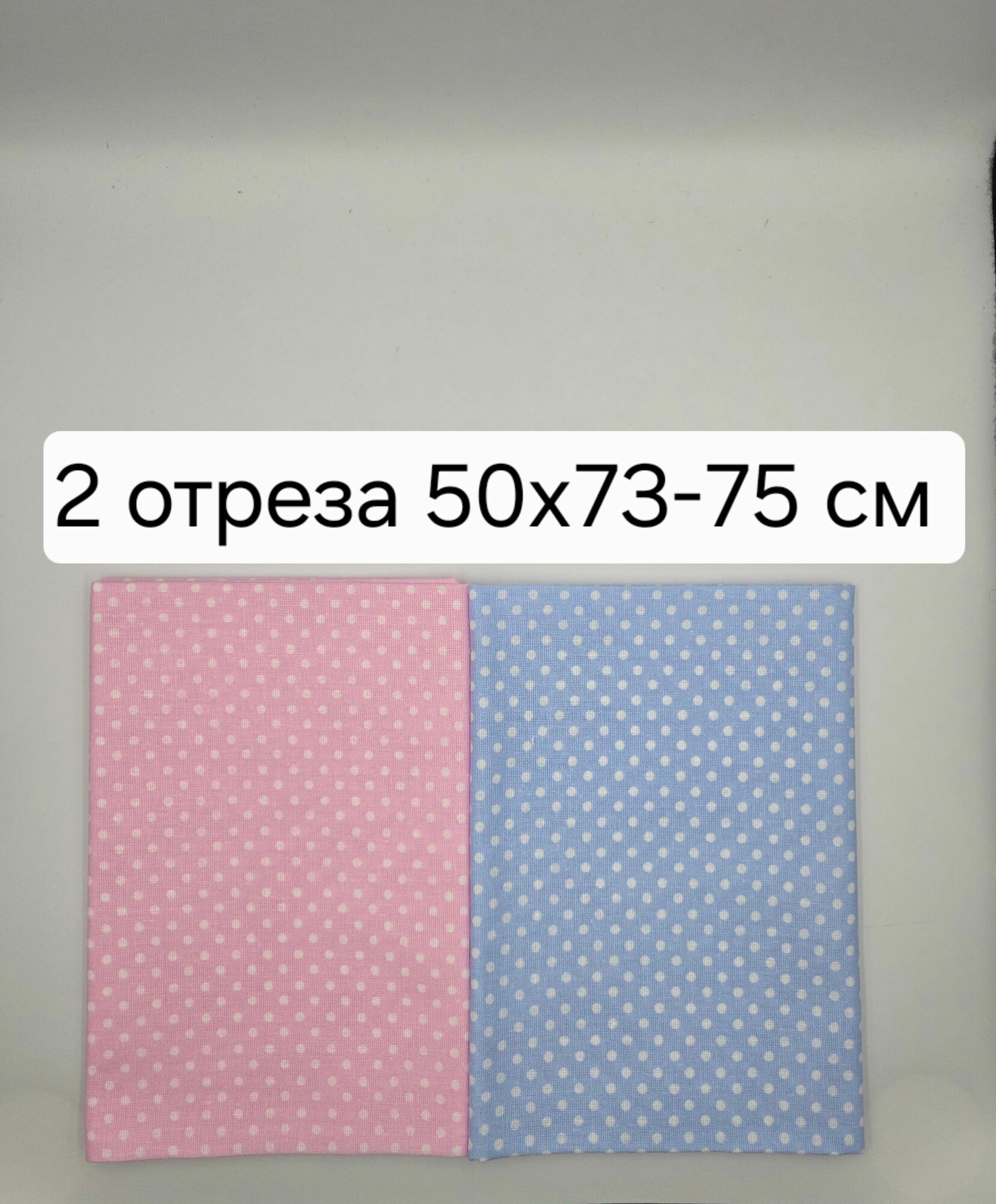 Ткань для шитья, набор 2 отреза 50*75см