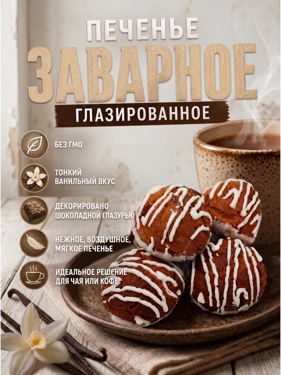 Печенье заварное глазированное,400гр