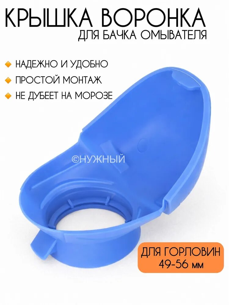Крышка воронка бачка омывателя синяя