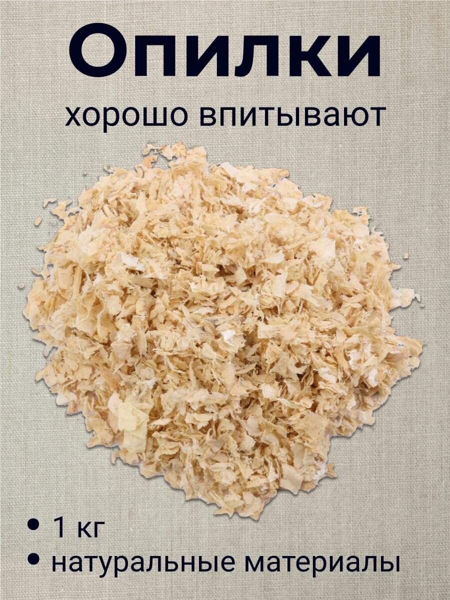Опилки для животных наполнитель для лотков