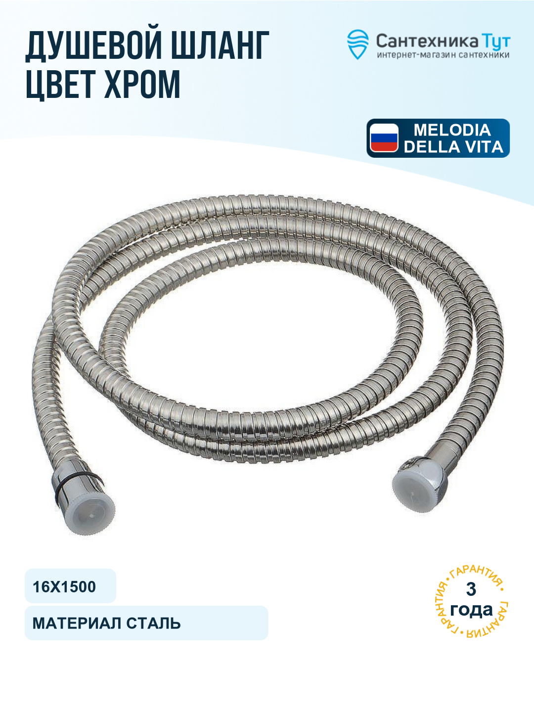 Шланг для душа Melodia della vita Standard Middle MKP20375BL хром, 150 см, металлическая оболочка