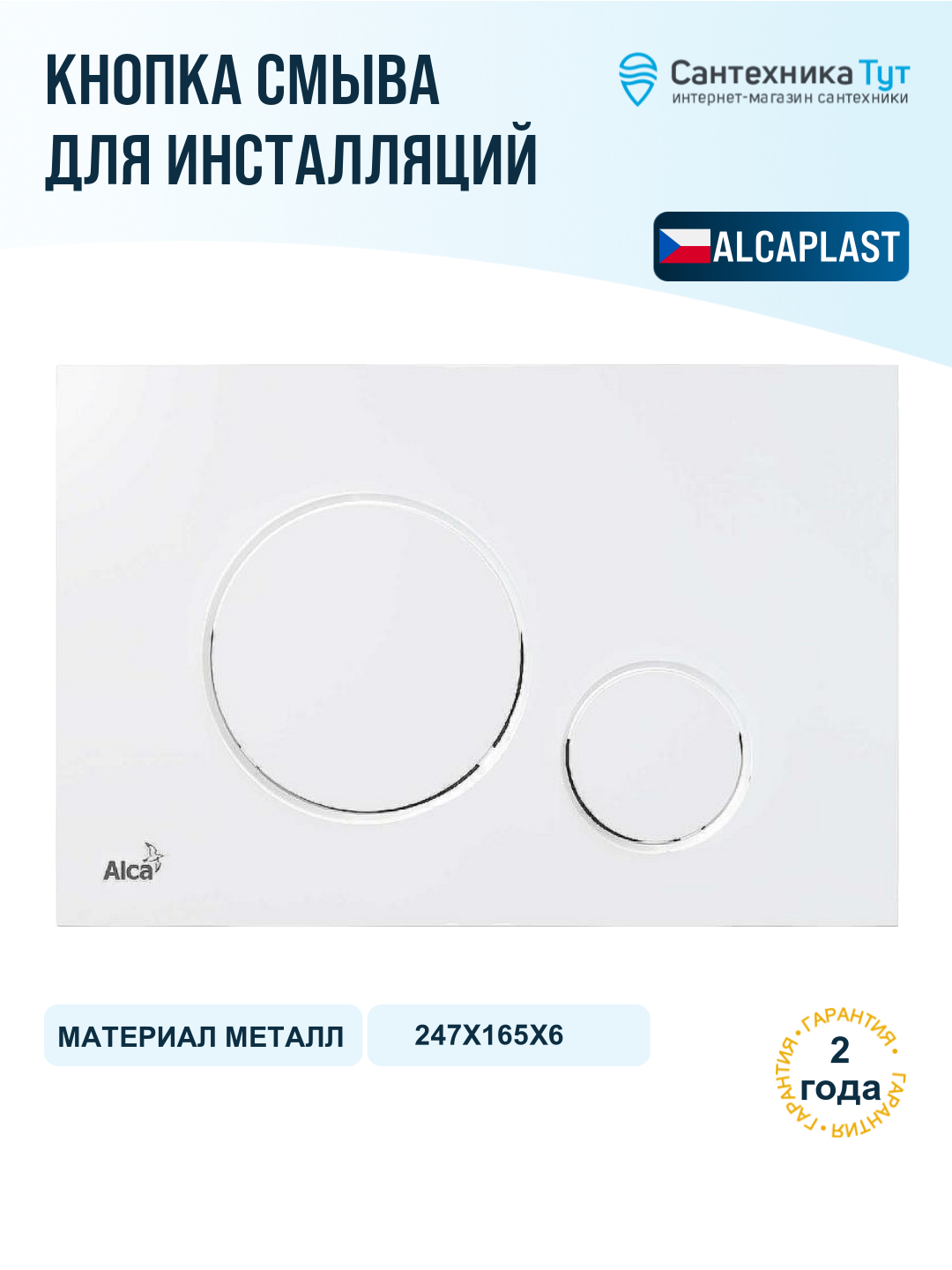 Кнопка смыва для инсталляции Alcaplast M670 Белая