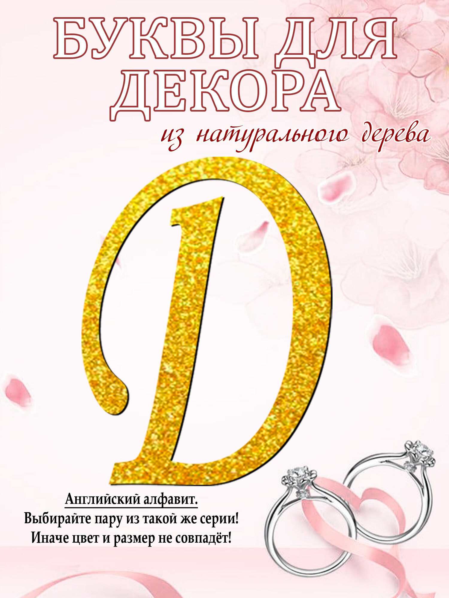 Буква D (золото, англ.) инициалы для декора свадьбы и праздников