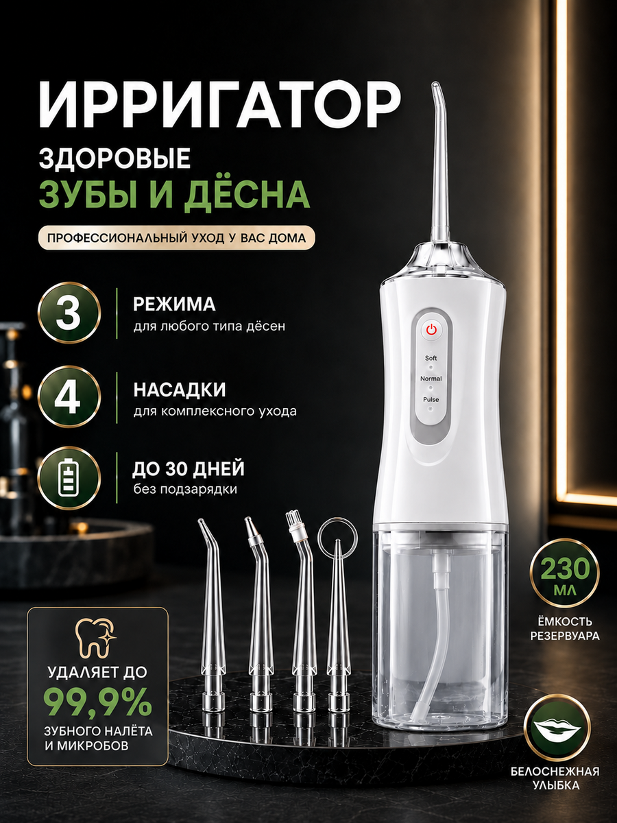 Ирригатор портативный для полости рта, 4 насадки, 3 режима, цвет белый