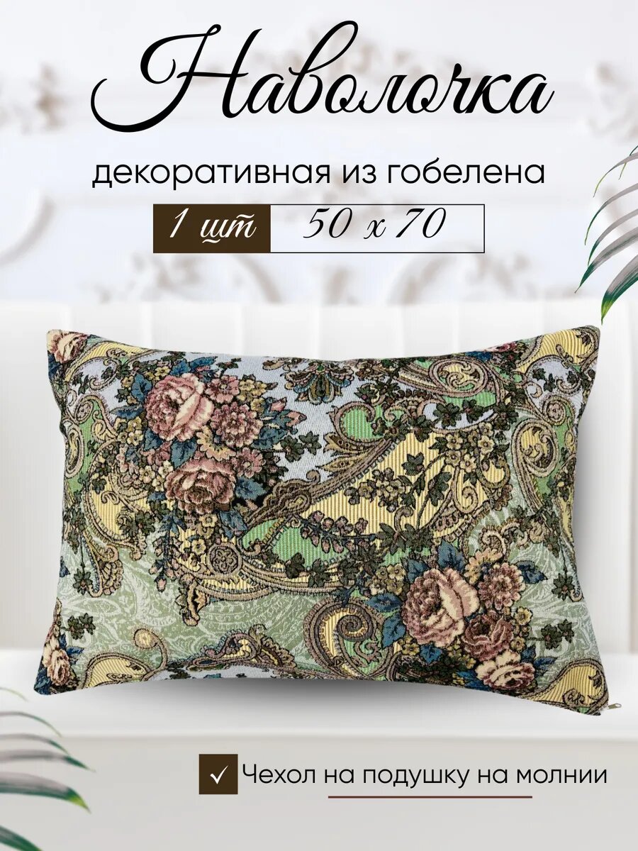 Наволочка декоративная 50х70 гобелен