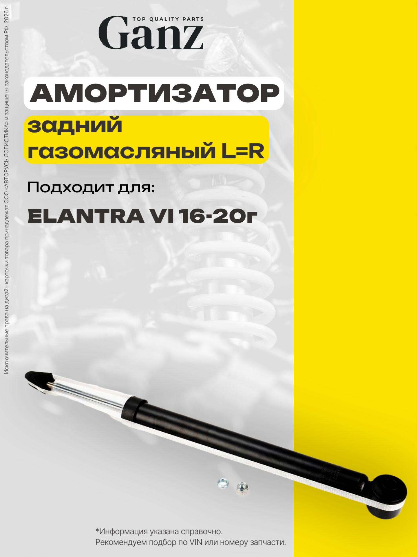 Амортизатор задний газомасляный L+R HYUNDAI Elantra VI 2016- GANZ GIK02293