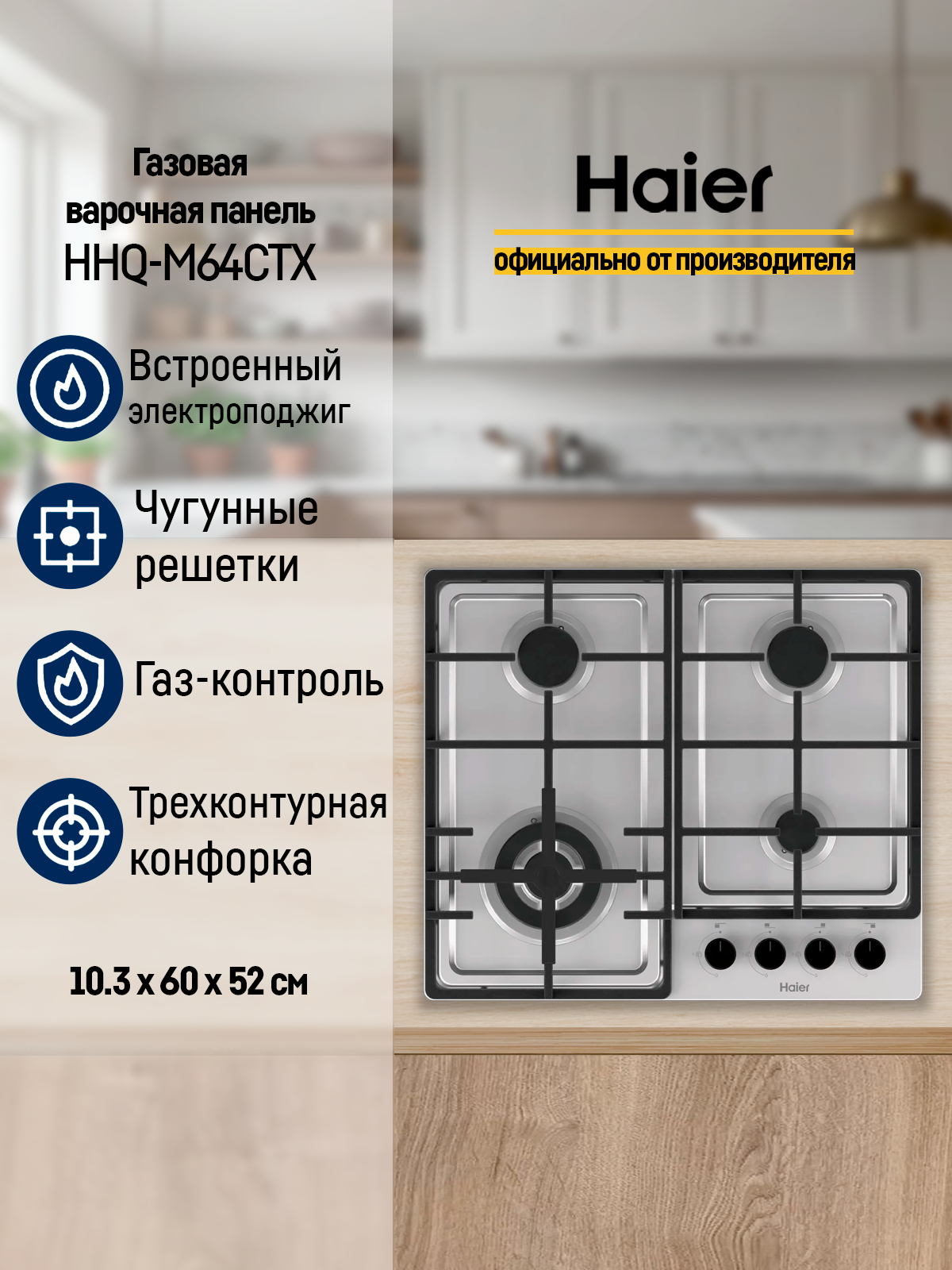 Газовая варочная панель Haier HHQ-M64CTX, чугунные решетки, электроподжиг