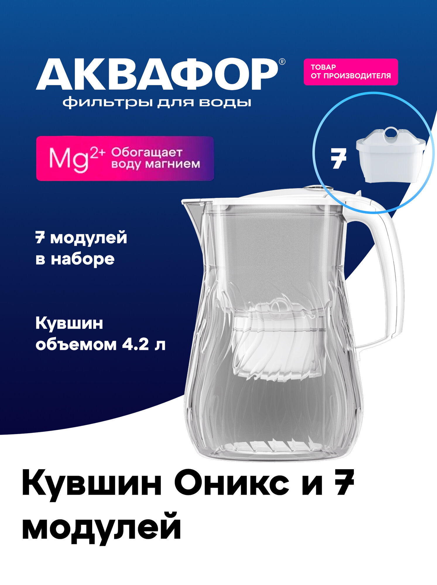 Фильтр - кувшин Аквафор Оникс , белый, сменных модулей в комплекте - 7шт, В25 , в картонной коробке , 4,2 л