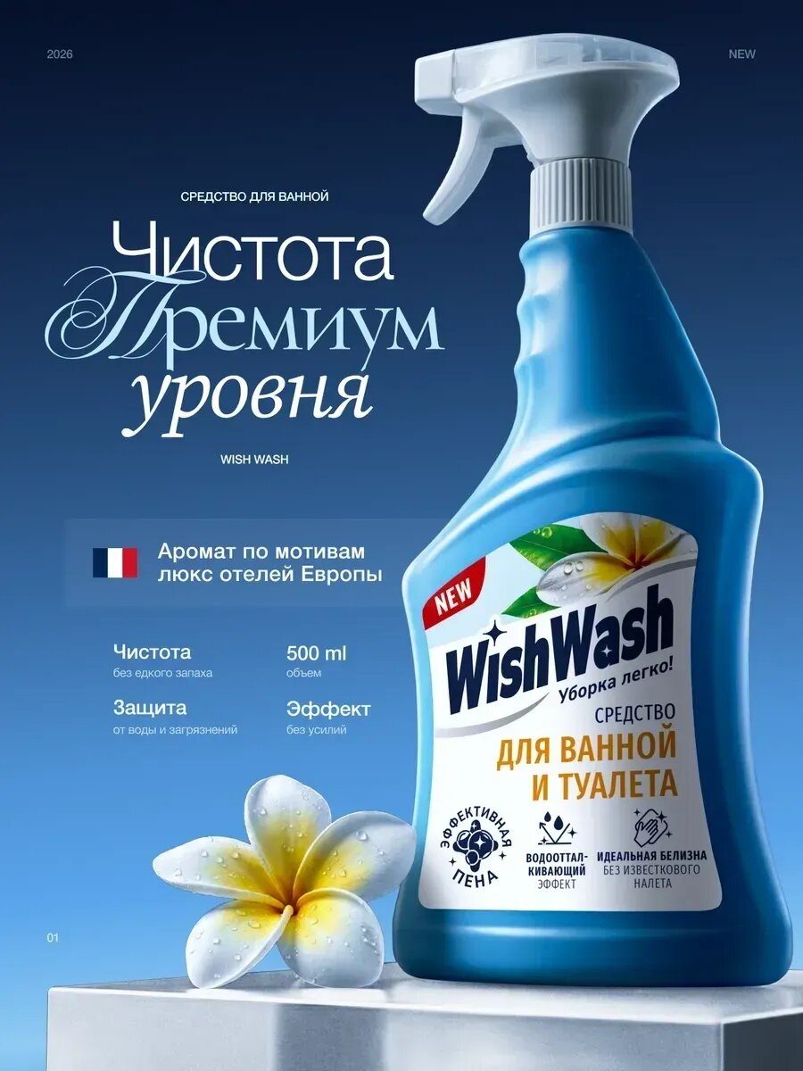 Чистящее средство WishWash, спрей-пена, антибактериальный эффект, цветочный аромат, 500 мл