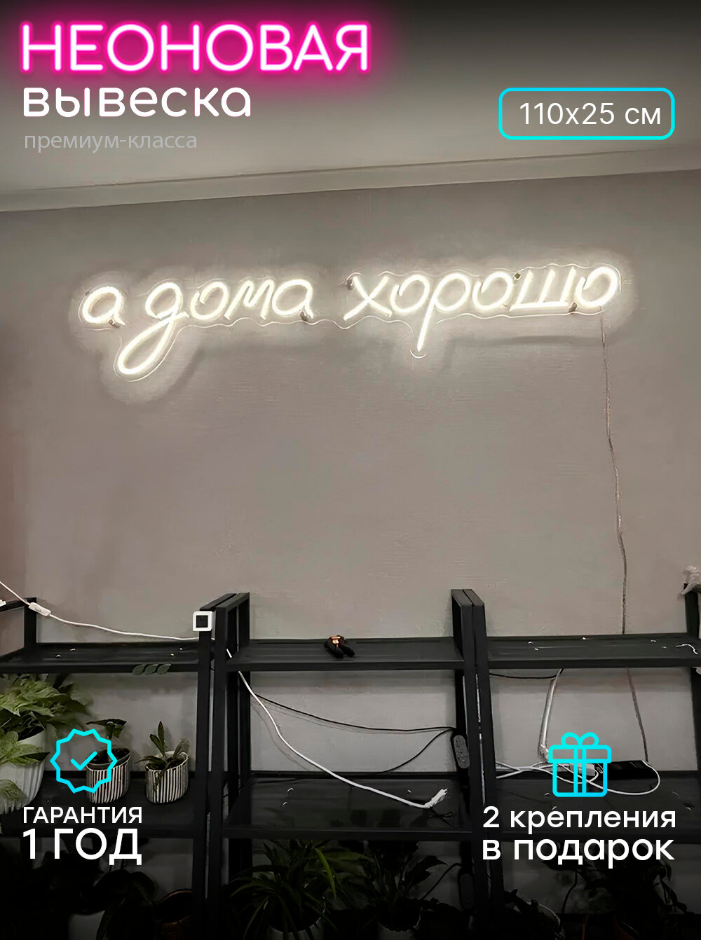 Яркая неоновая светодиодная LED вывеска на стену надпись "А дома хорошо" для дома и бизнеса, 110 х 25 см.