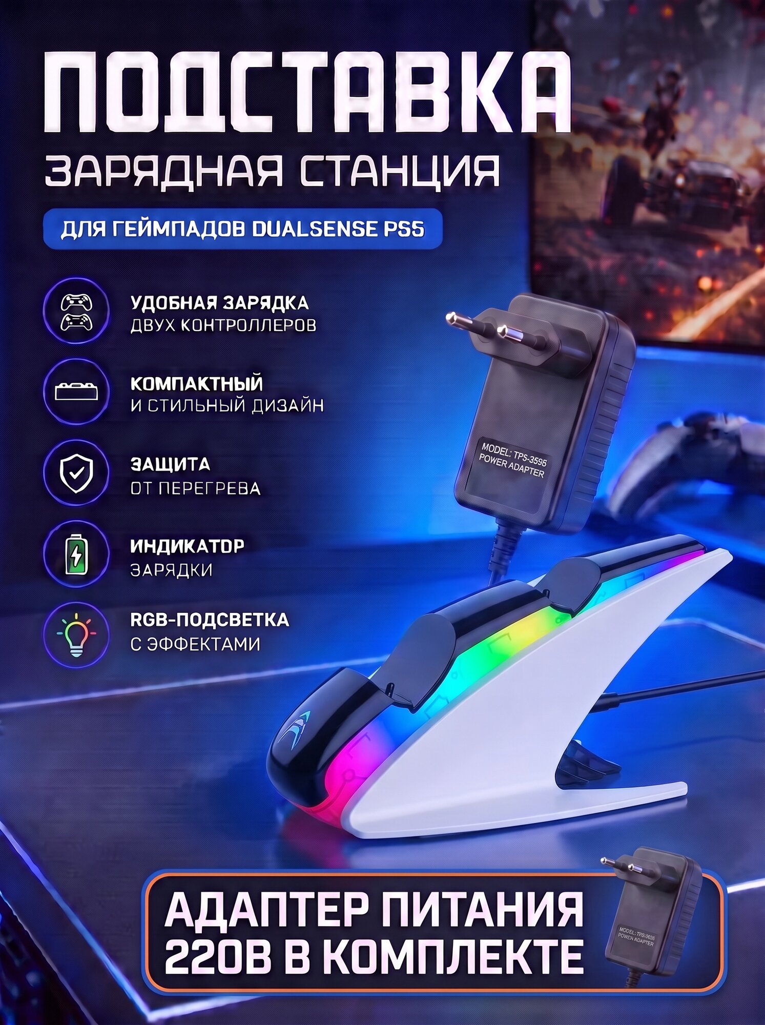 Подставка с быстрой зарядкой и индикацией и RGB DOBE для геймпадов PS5 DualSense, с блоком питания 220В