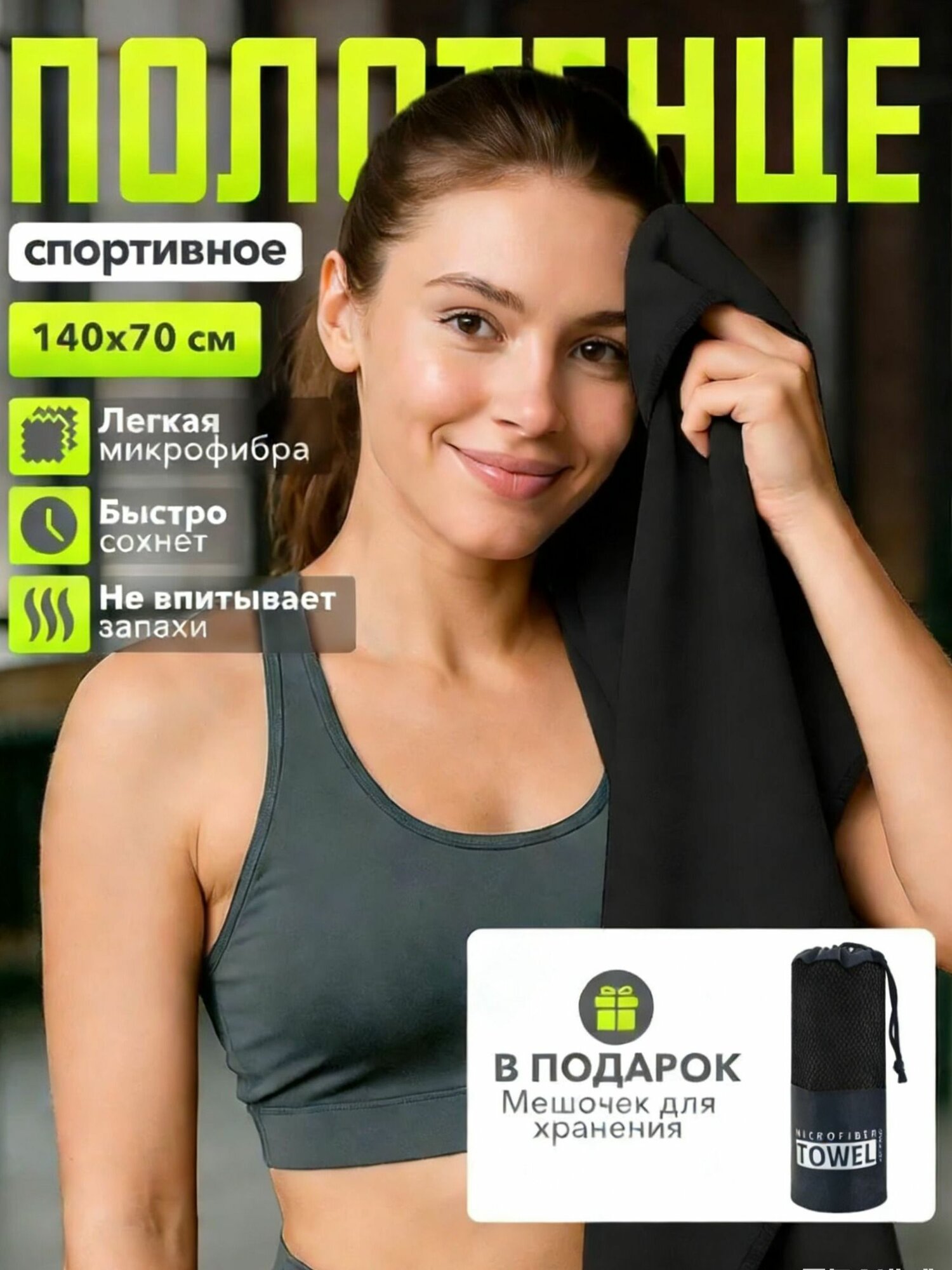 Спортивное полотенце, 70х140 см, быстросохнущее большое спортивное полотенце из микрофибры