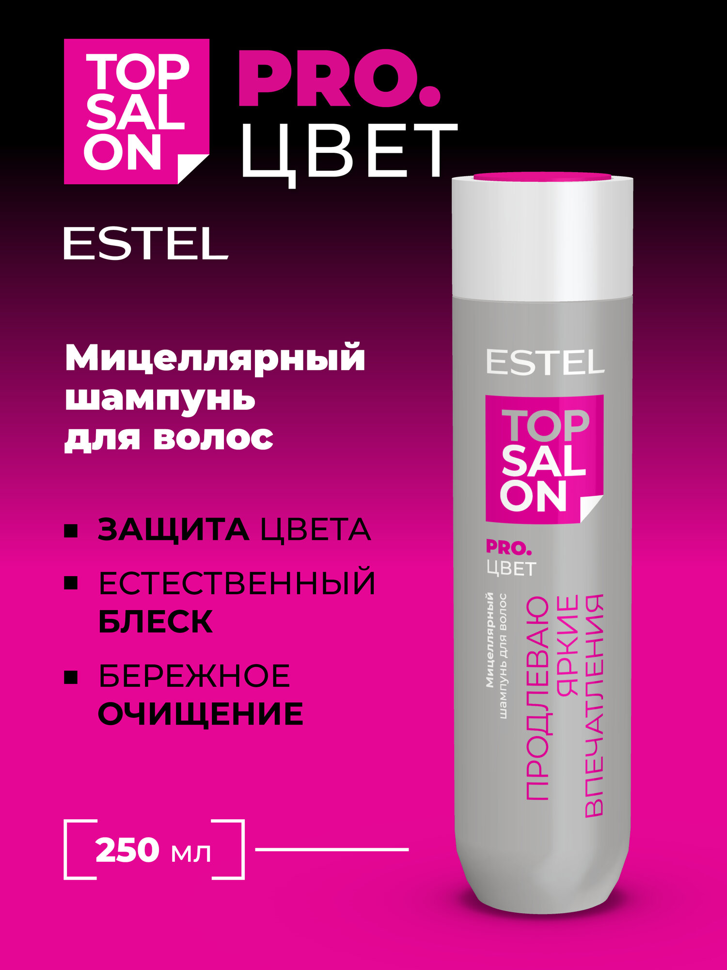 Мицеллярный шампунь для волос ESTEL TOP SALON PRO. Цвет (250 мл)