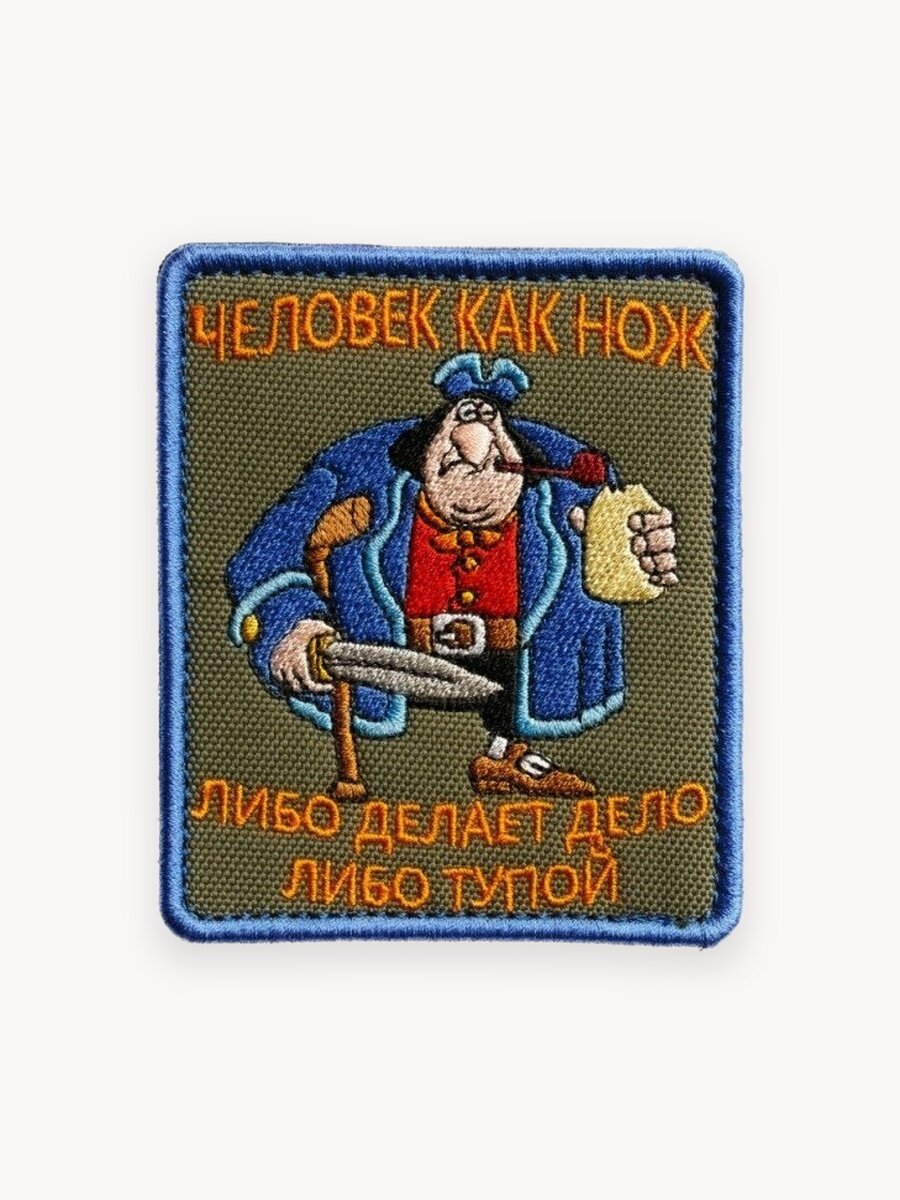 Shevrons Нашивка на одежду, патч, шеврон на липучке Остров сокровищ "Человек как нож." 7,7х9,2 см