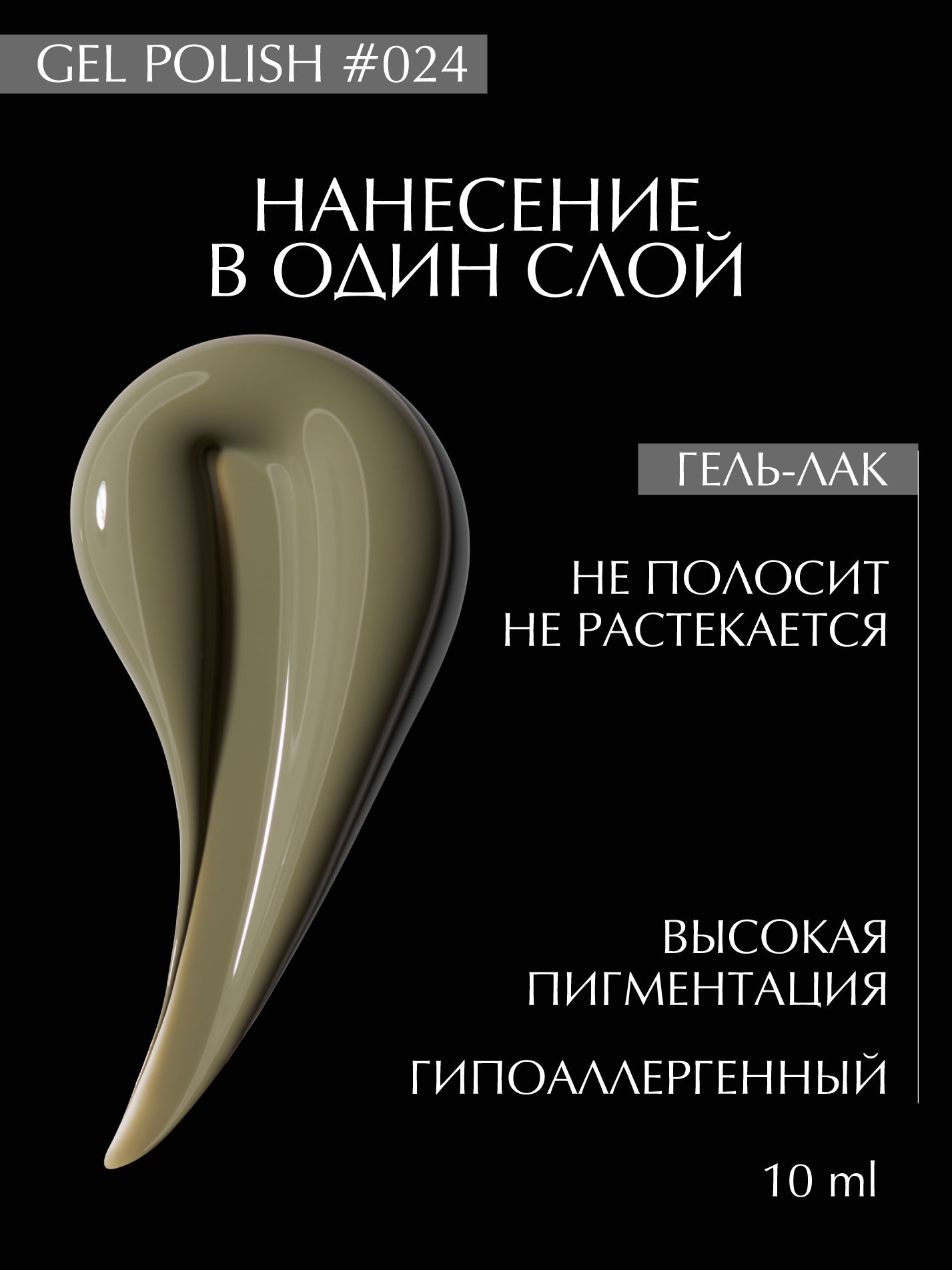 Гель лак для ногтей 024 LiNTO серо-зелёный, гипоаллергенный, самовыравнивающийся, без резкого запаха, 10 ml / гель лаки для маникюра