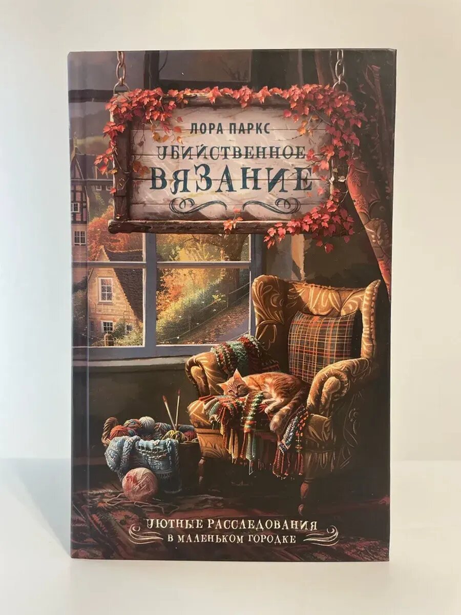 Лора Паркс. Убийственное вязание