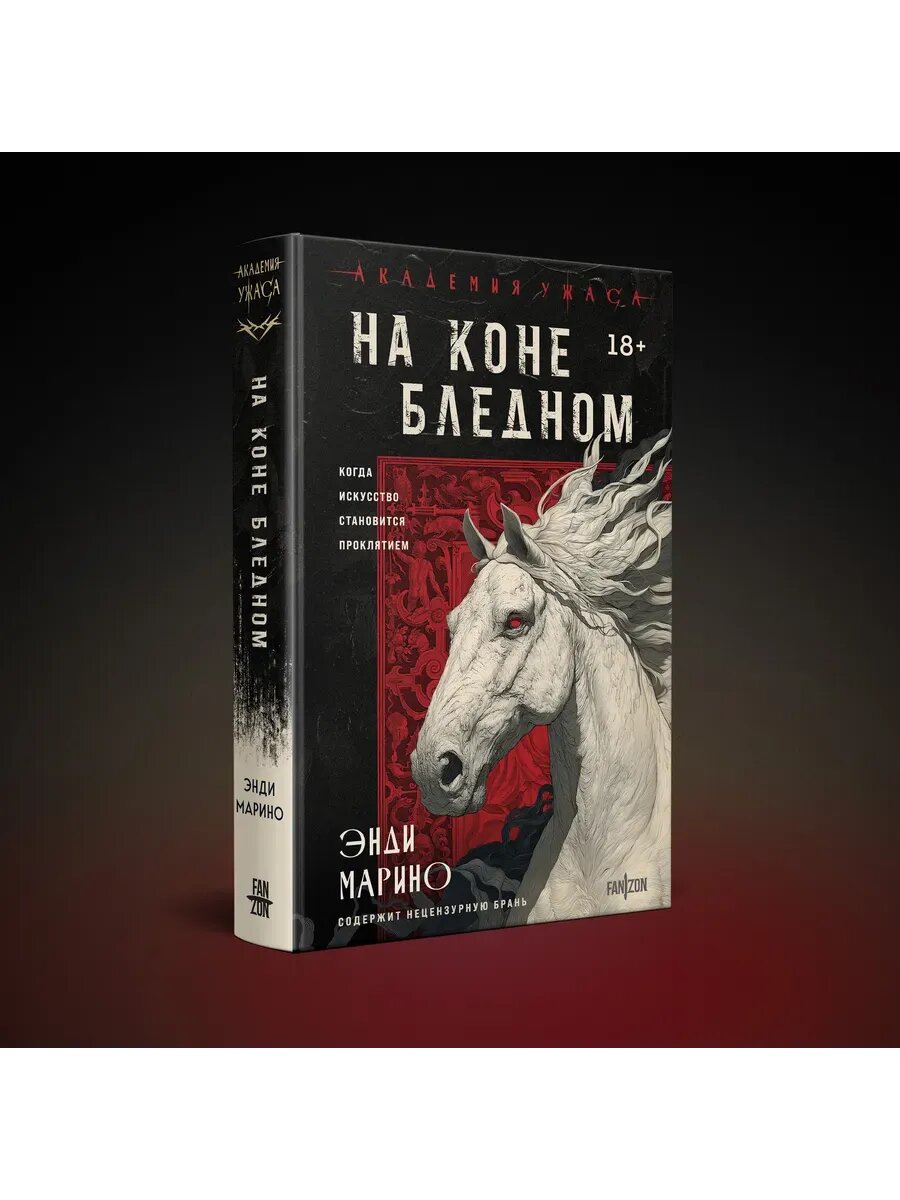 Книга На коне бледном