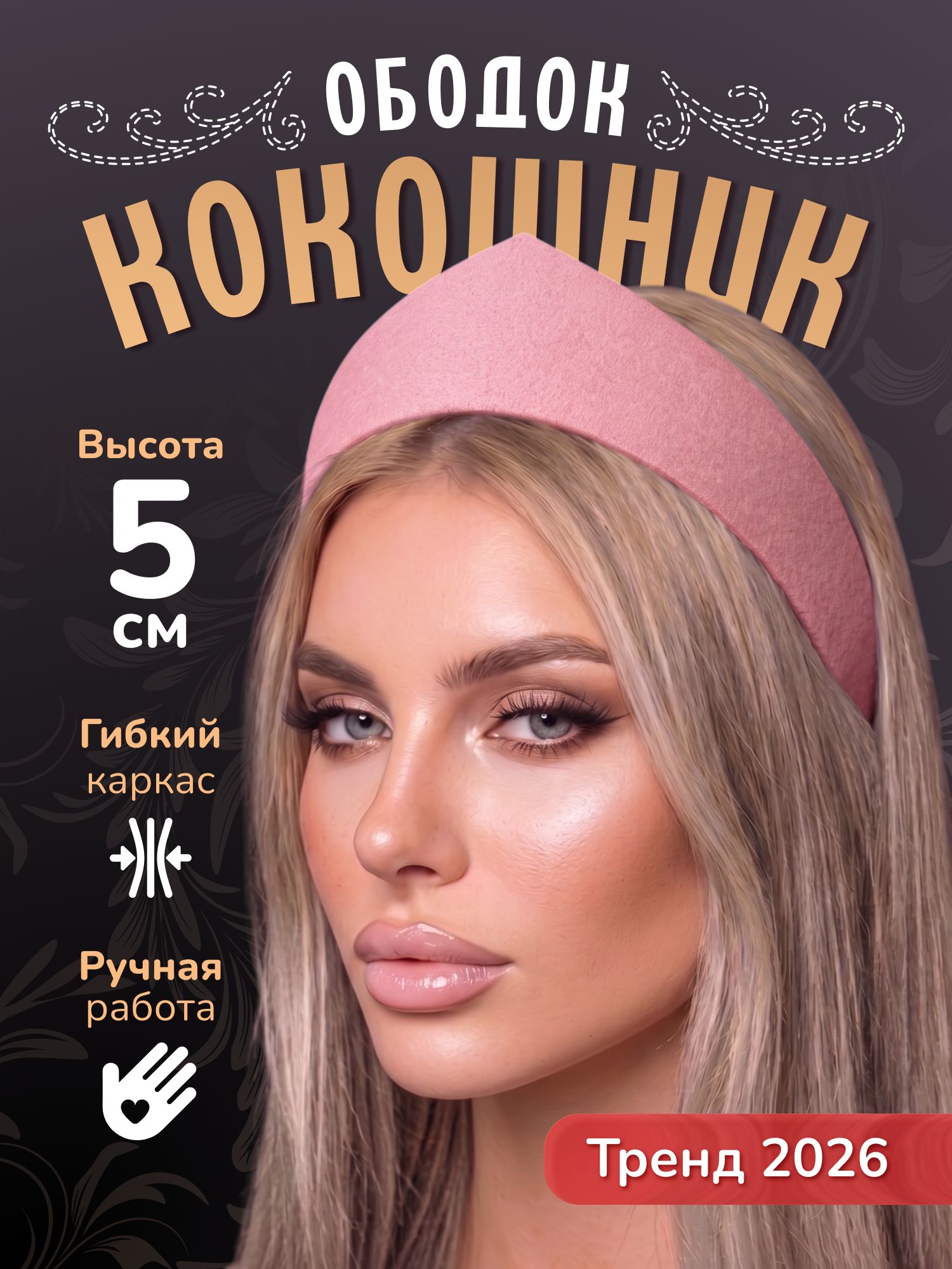 Кокошник ободок розовый MEGA TOYS современный
