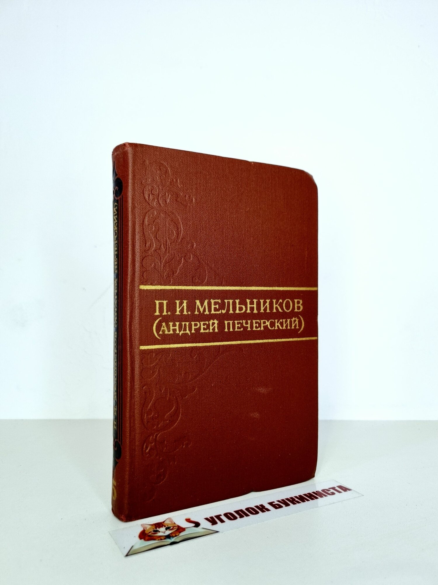 П. И. Мельников. Собрание сочинений в 8 томах. Том 5