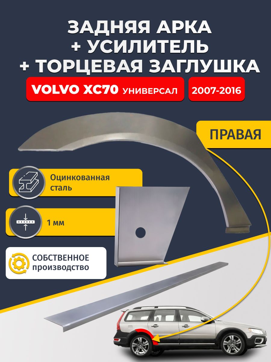 Правая ремонтная задняя арка (0,8 мм) + торцевая заглушка (1 мм) + усилитель (1 мм) на Volvo XC70 2 2007-2016 универсал (Вольво ХС70). Оцинкованная сталь 1 мм