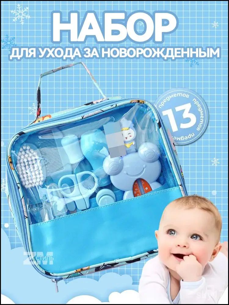 Набор для ухода за новорожденным маме и малышу (голубой)