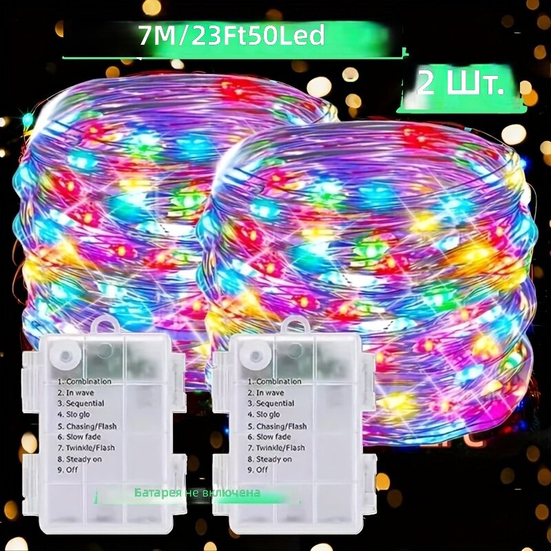 Гирлянда светодиодная праздничная, 2 шт, 7 м, 50 LED, многоцветная, 8 режимов свечения, на батарейках (не входят), для елки и вечеринок