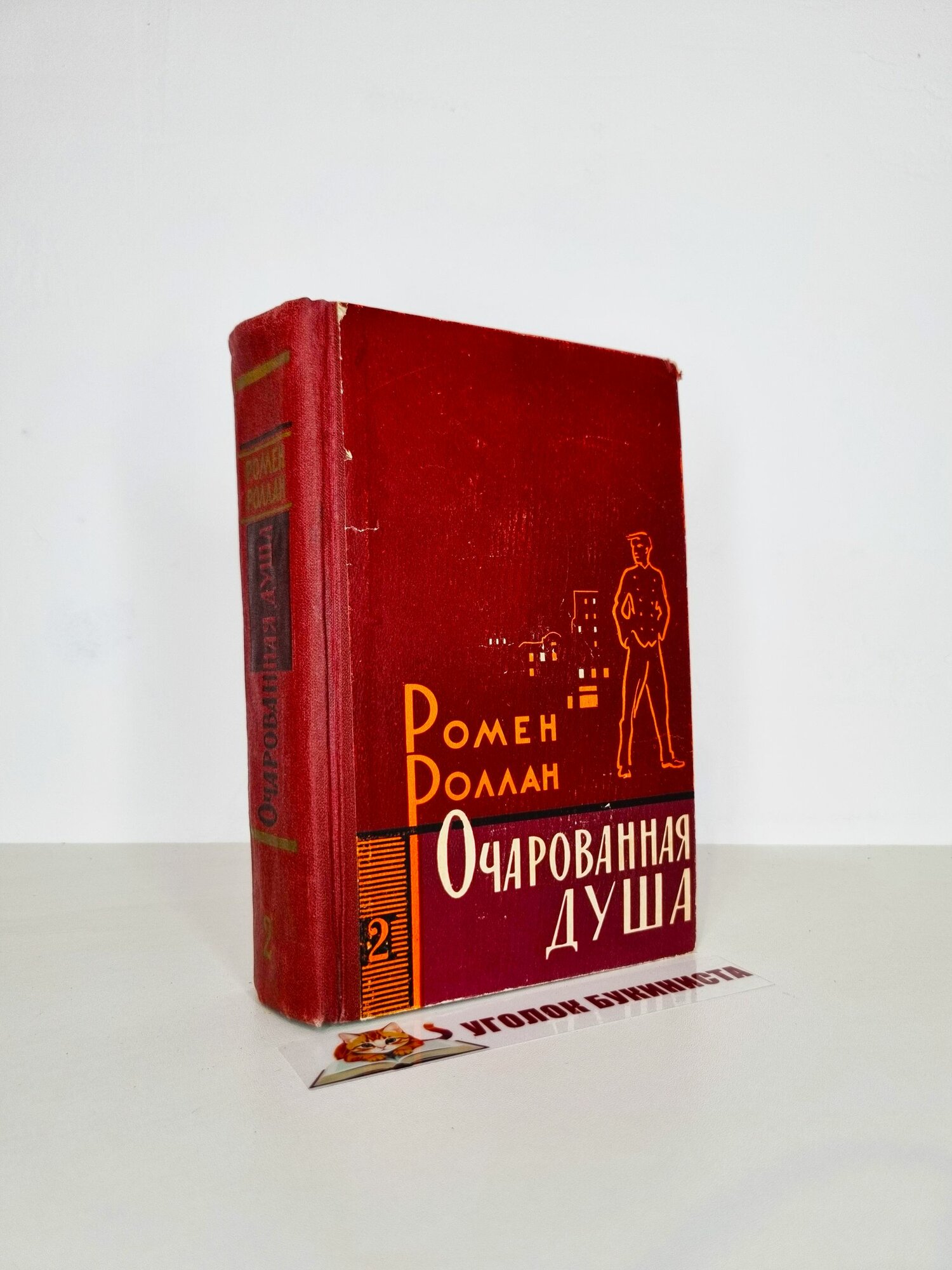 Очарованная душа. В двух томах. Том 2